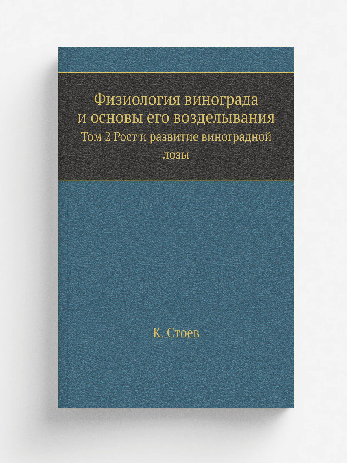 Физиология винограда и основы его возделывания. Том 2 Рост и развитие виноградной лозы