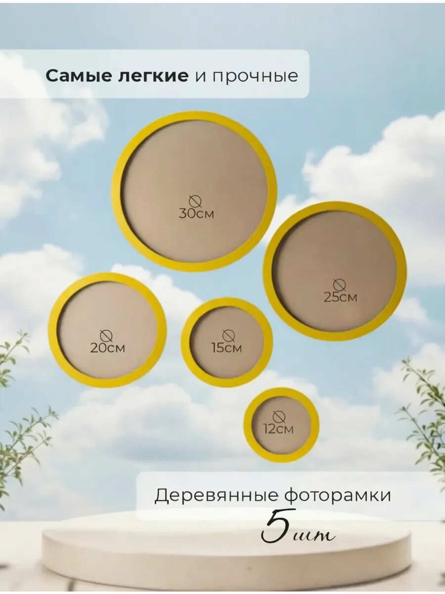 Набор круглых рамок для фото 12х12, 15х15, 20х20, 25х25, 30х30 фотоколлаж из дерева в желтом цвете