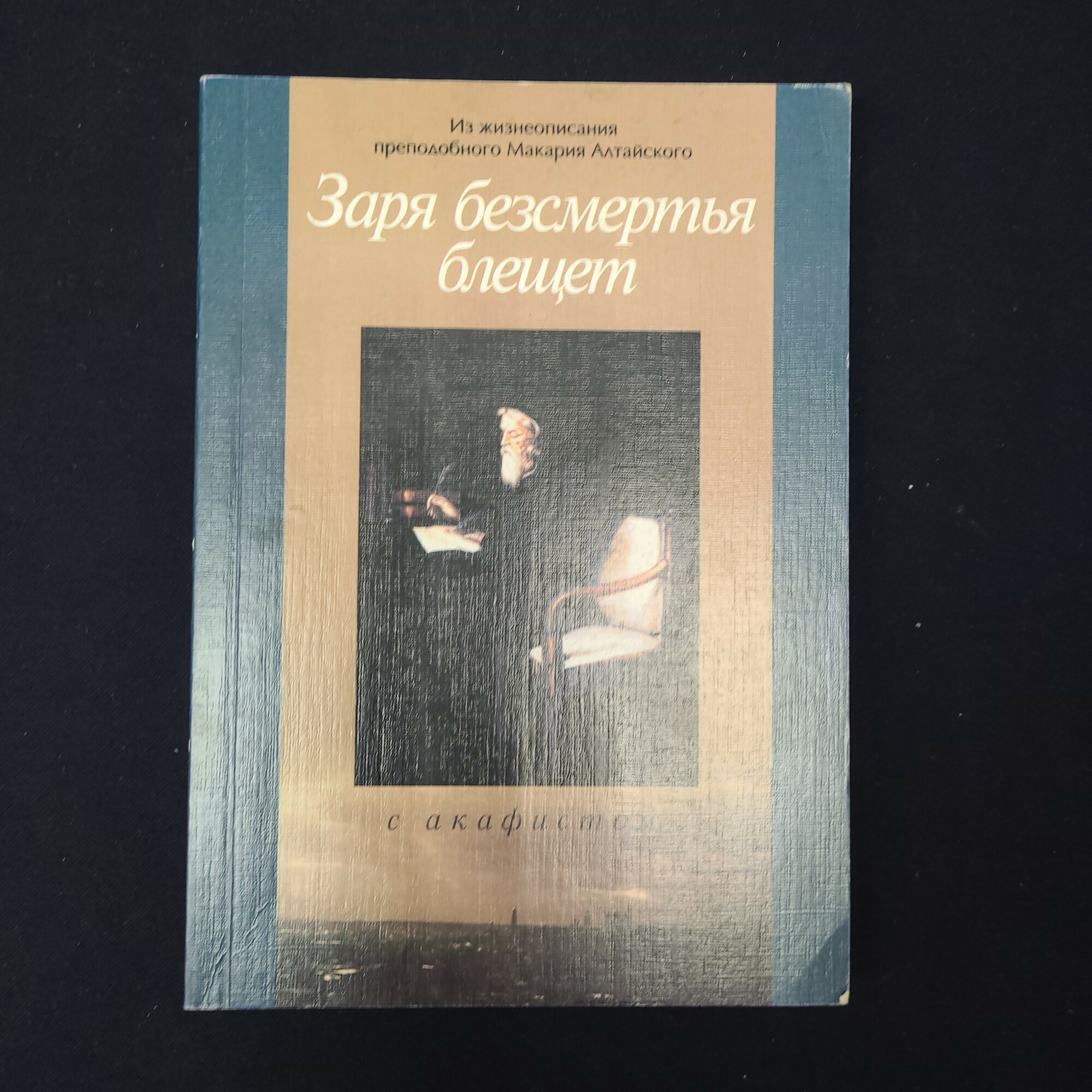 Заря бессмертья блещет. Из жизнеописания преподобного Макария Алтайского. Книга.