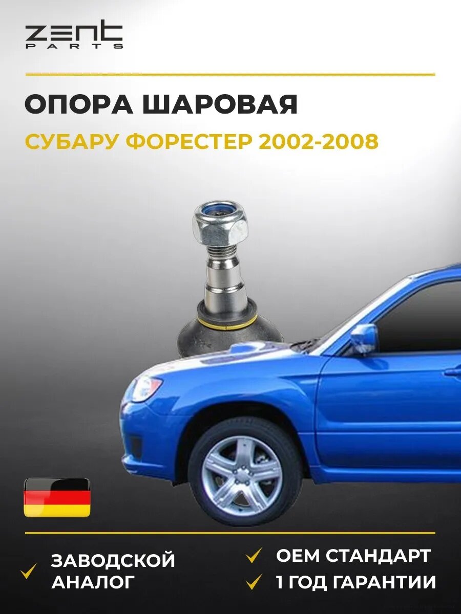 Опора шаровая Zentparts Z36960 Субару Форестер Subaru Forester 2002-2008