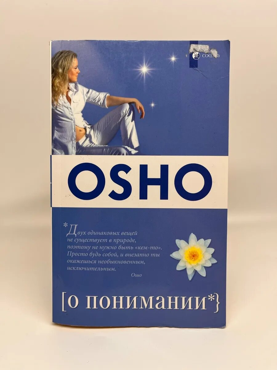 Ошо Багван. О понимании