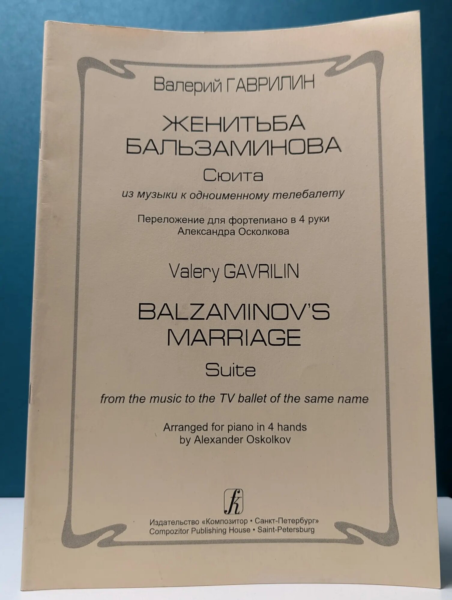 Женитьба Бальзаминова. Сюита из музыки к одноименному телебалету. Переложение для фортепиано в 4 руки Гаврилин Валерий Александрович, Осколков Александр 2001