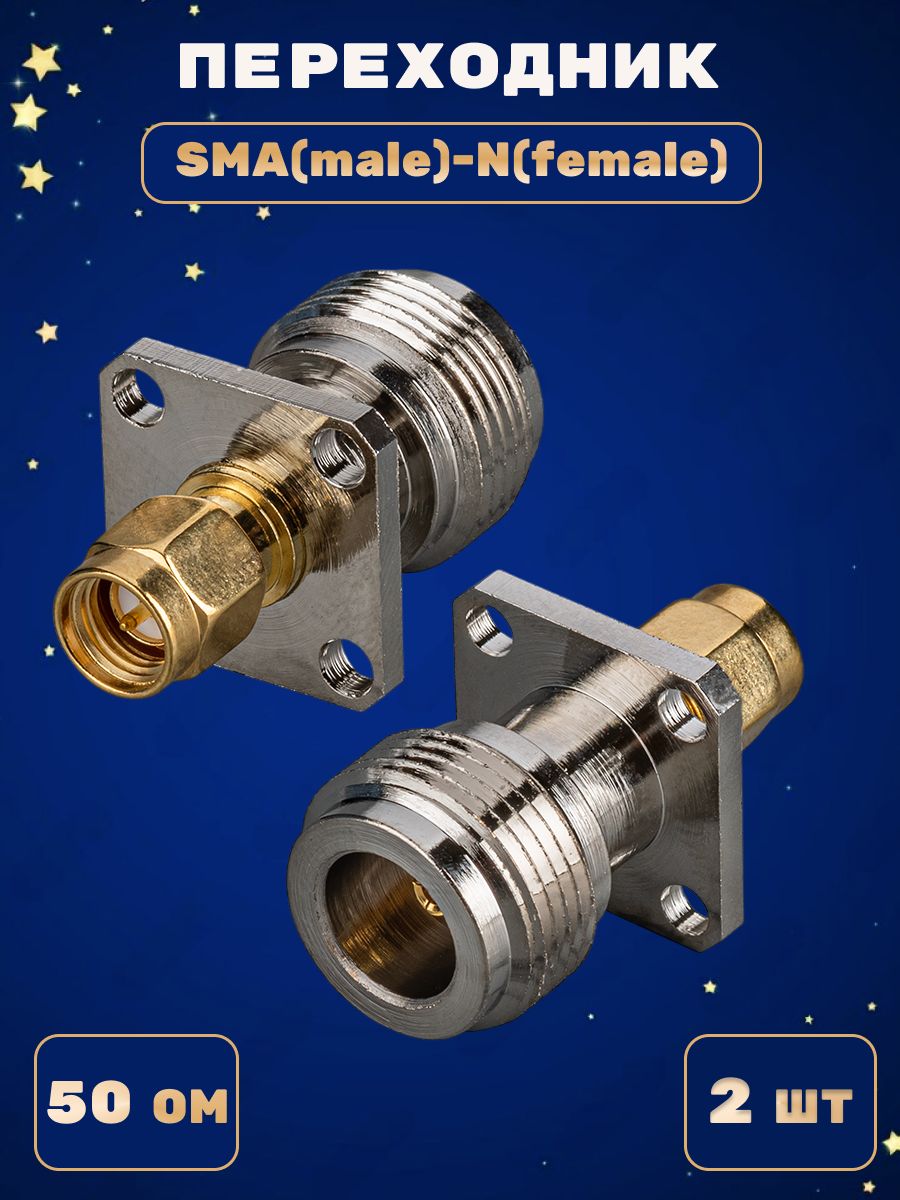 Переходник SMA(male)-N(female), на корпус, фланец, 4 отв. диам. 3,5 мм 17,5х17,5 мм (2шт)