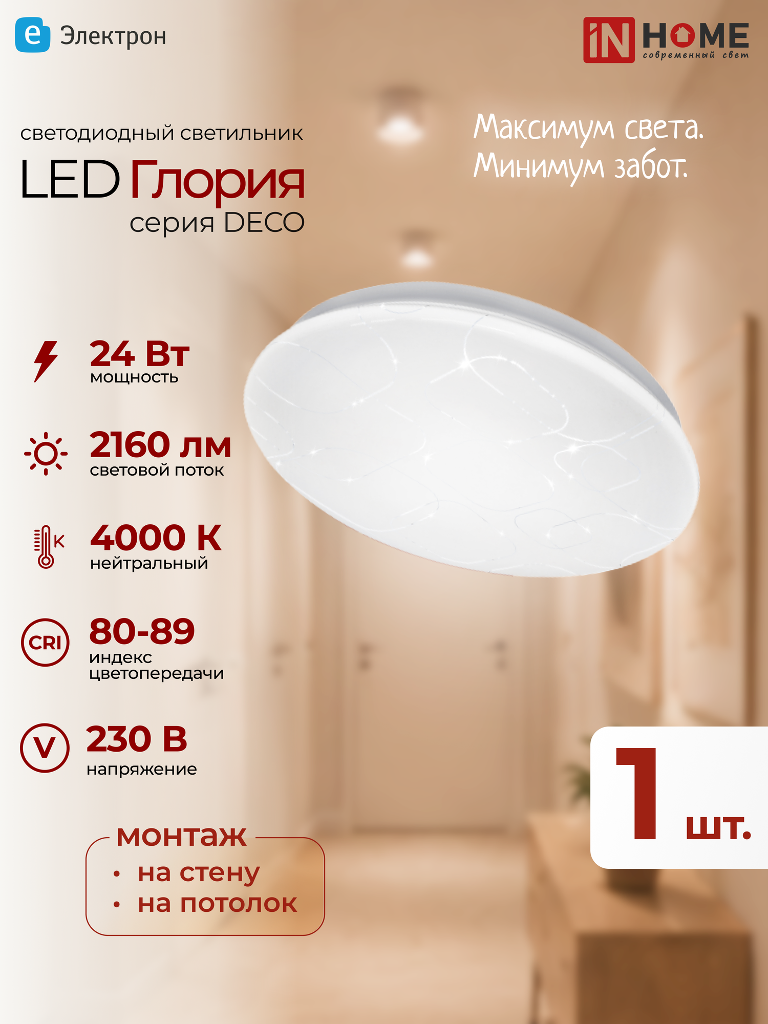 Светильник светодиодный DECO глория 24Вт 230В 4000К 1560лм 300х55мм IN HOME 4690612021904