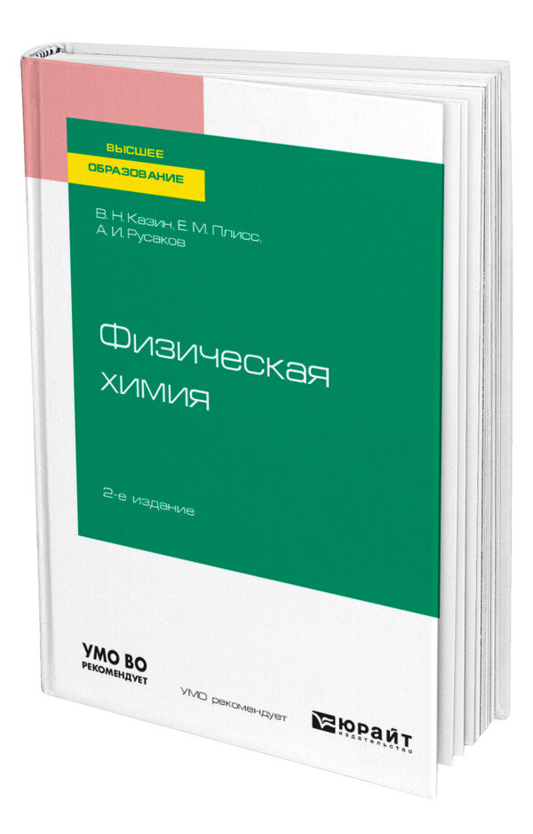 Физическая химия