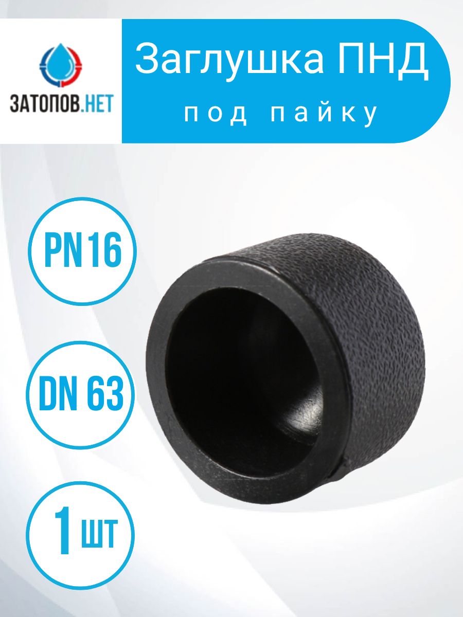 Заглушка для труб ПНД, ПЭ, DN 63, PN16 (под пайку) 1 шт