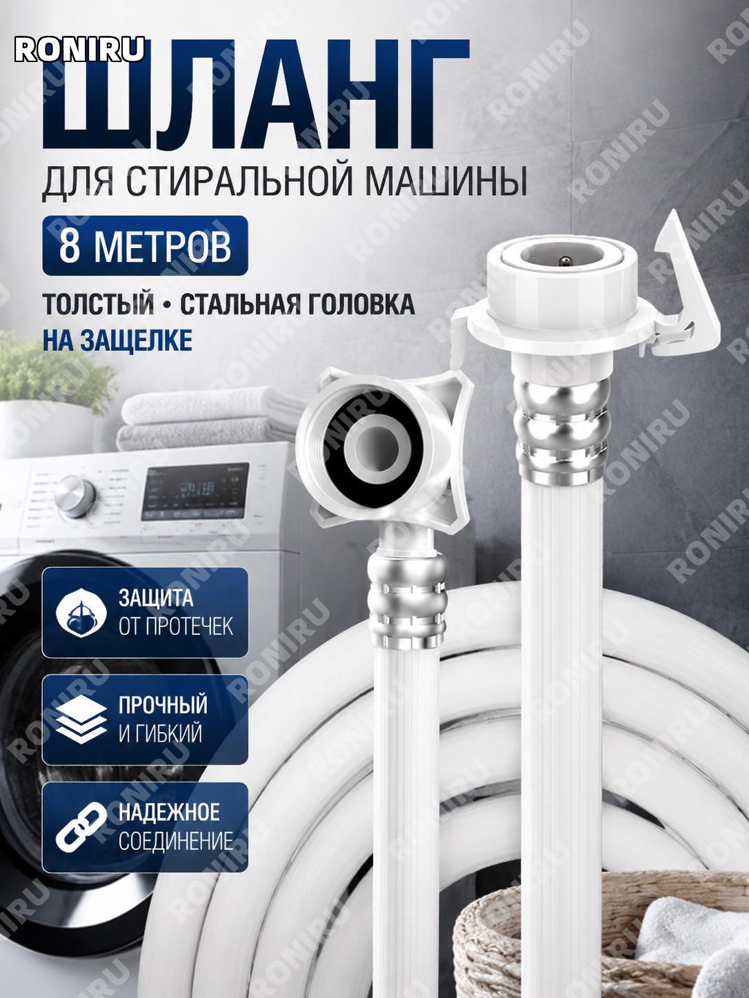 Шланг для подачи воды стиральной машины 8 м утолщенный с защёлочным креплением и стальным наконечником для дома
