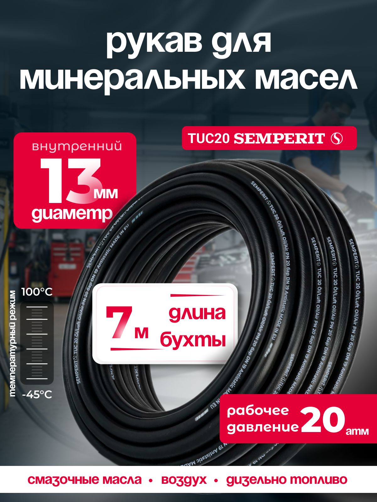 Шланг для масла 13 мм , semperit TUC 20, армированный, черный, 7 м