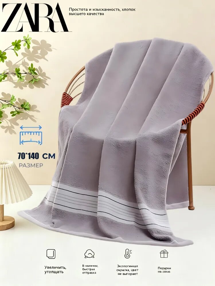 ZARA HOME Полотенце банное 70x140 см, хлопок, разноцветный, 1 шт