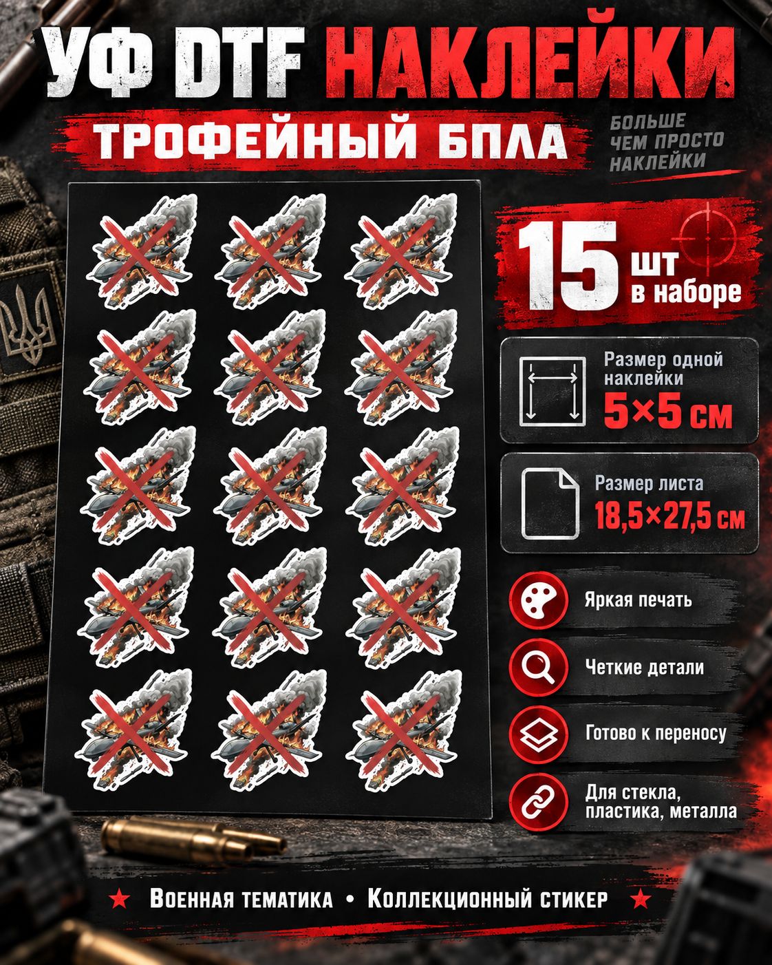 Милитари-стикер трофейный "БПЛА" 15шт