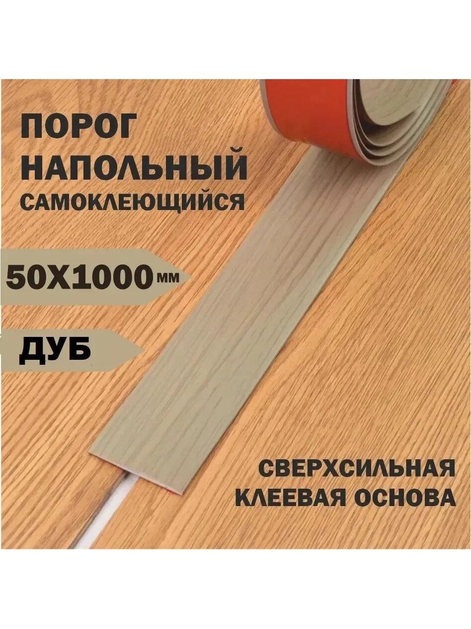 Порог напольный самоклеящийся 1000x50 мм, толщина 3 мм, цвет серый, 1 шт