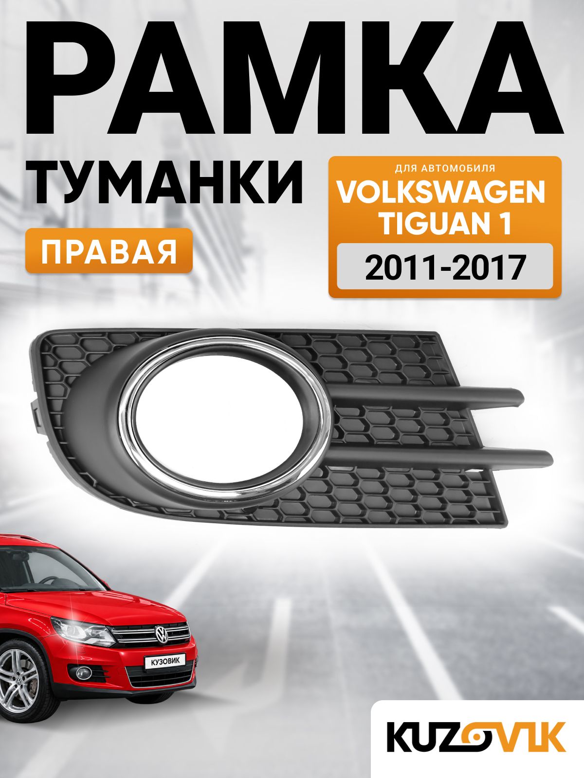 Рамка противотуманной фары правая для Фольксваген Тигуан 1 Volkswagen Tiguan 1 (2011-2017) хром накладка бампера птф, новая качественный пластик