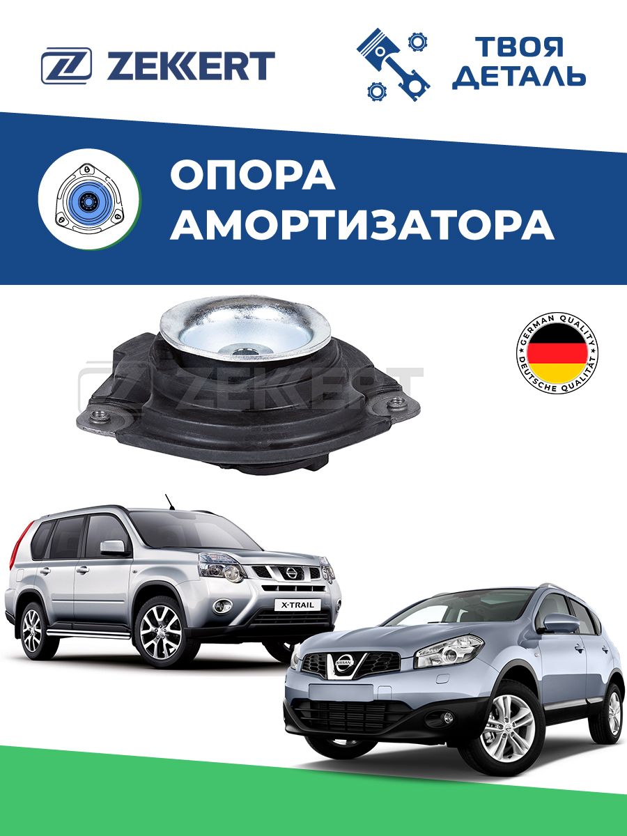 Опора амортизатора передняя левая на Nissan Qashqai (J10)/ X-Trial (T31) см VIN