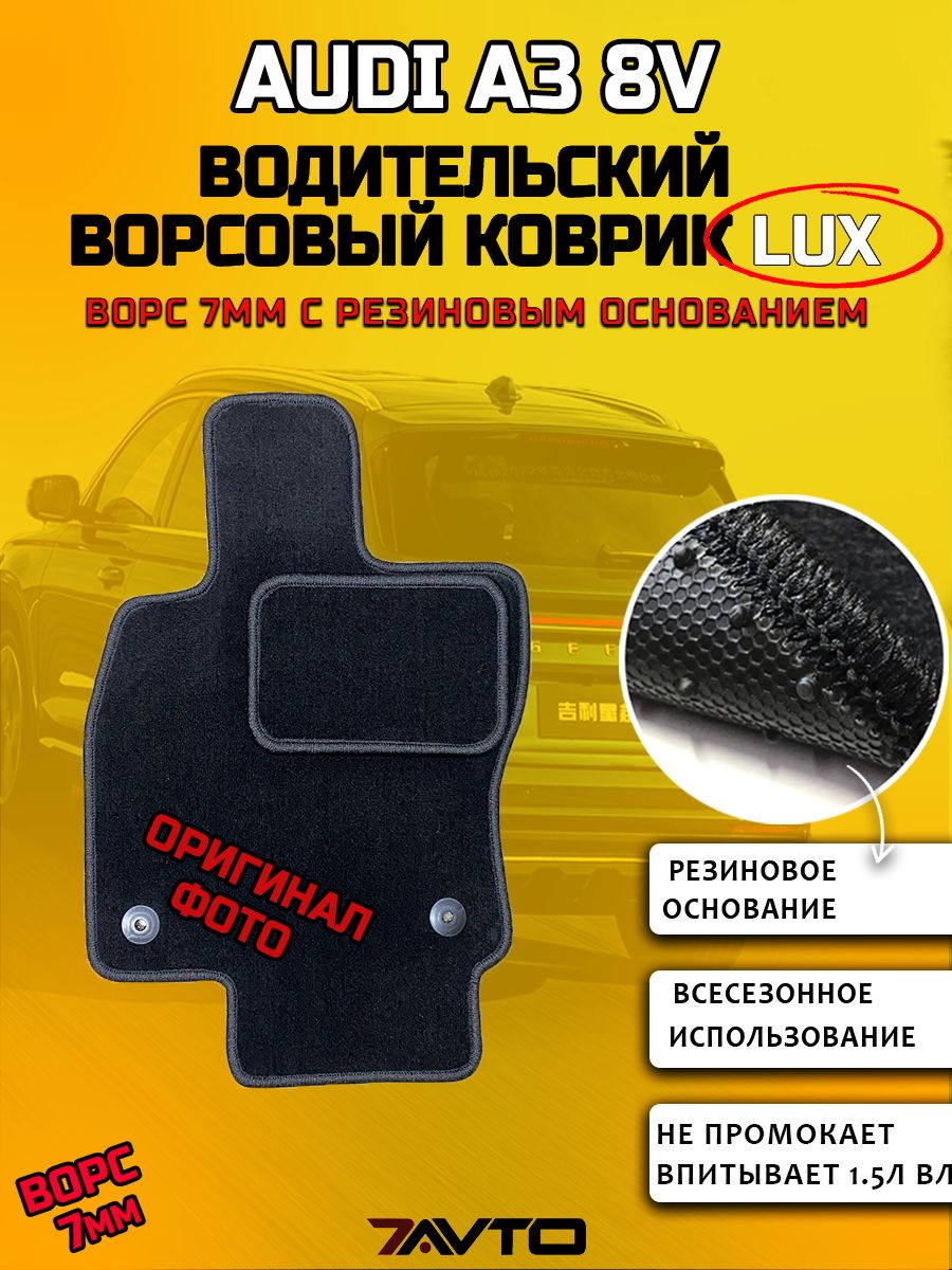 Водительский ворсовый коврик LUX на Audi A3 (8V) 2012-2020