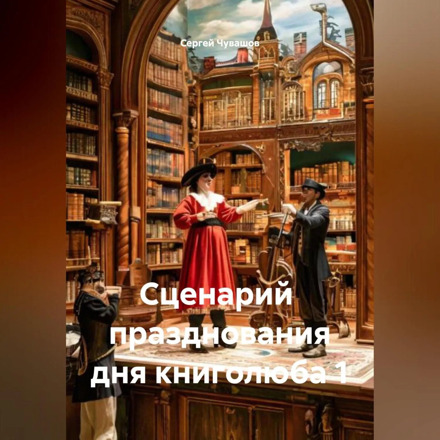 Сценарий празднования дня книголюба 1 [Аудиокнига]