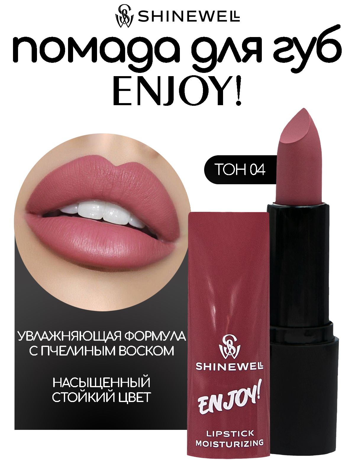 Помада для губ ENJOY тон 4 SHINEWELL