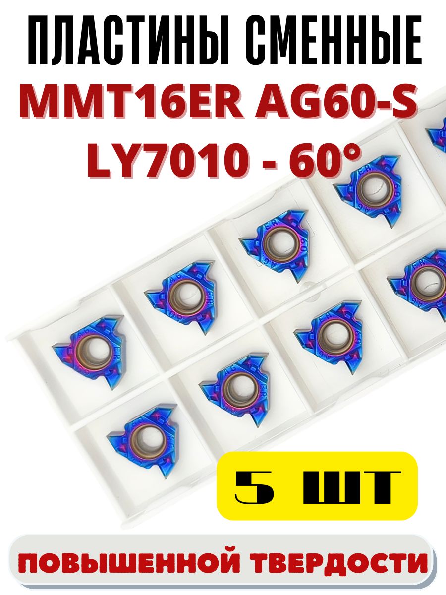 MMT16ER AG60-S LY7010 пластины токарные резьбовые для наружной резьбы 60 градусов по стали нержавейке и чугуну