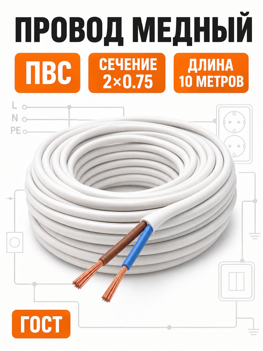 Провод медный ПВС 2х0,75, 10 метров, 380В, белый, ГОСТ, гибкий, для бытовой техники и освещения