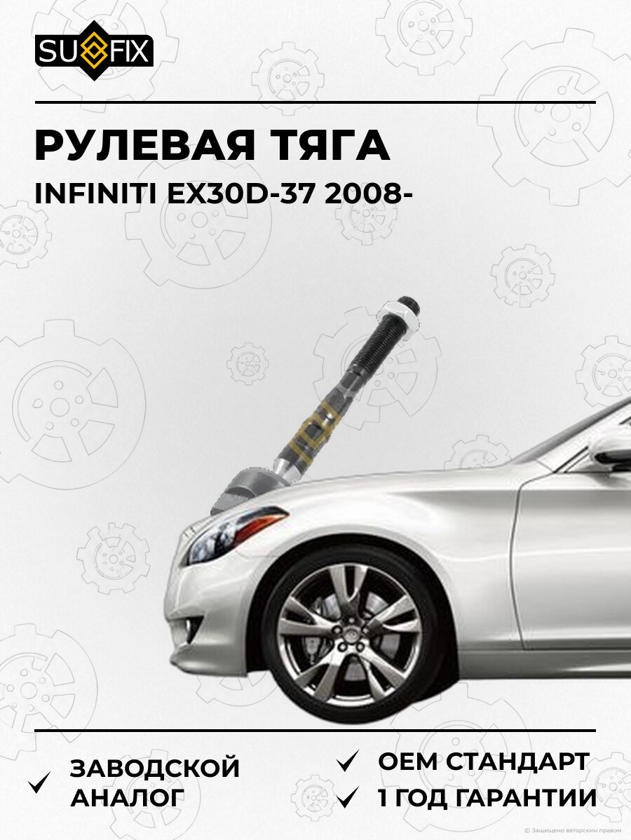 Рулевая тяга SUFIX SD1219 Инфинити EX30D-37 INFINITI EX30D-37 2008