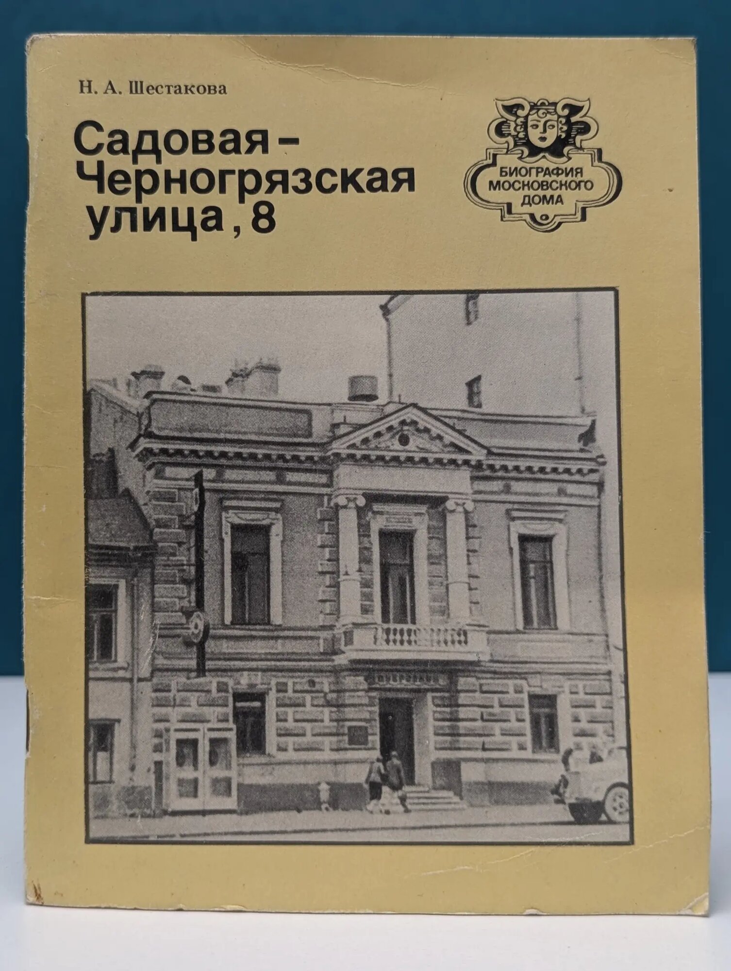 Биография московского дома. Садовая-Черногрязская улица, 8 Шестакова Наталия Абрамовна 1984