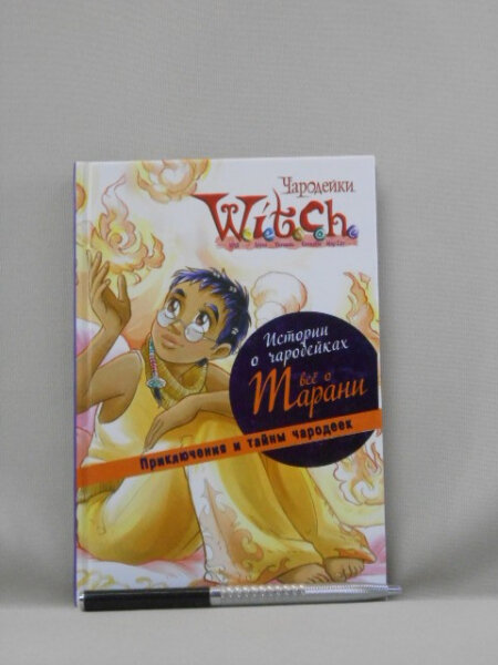 W.I.T.C.H. История о чародейках. Всё о Тарани.
