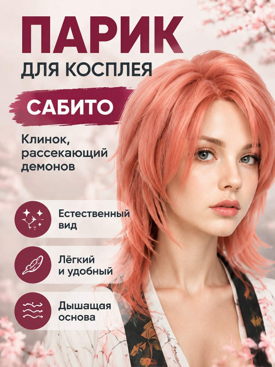 Парик Сабито Клинок, рассекающий демонов для косплея