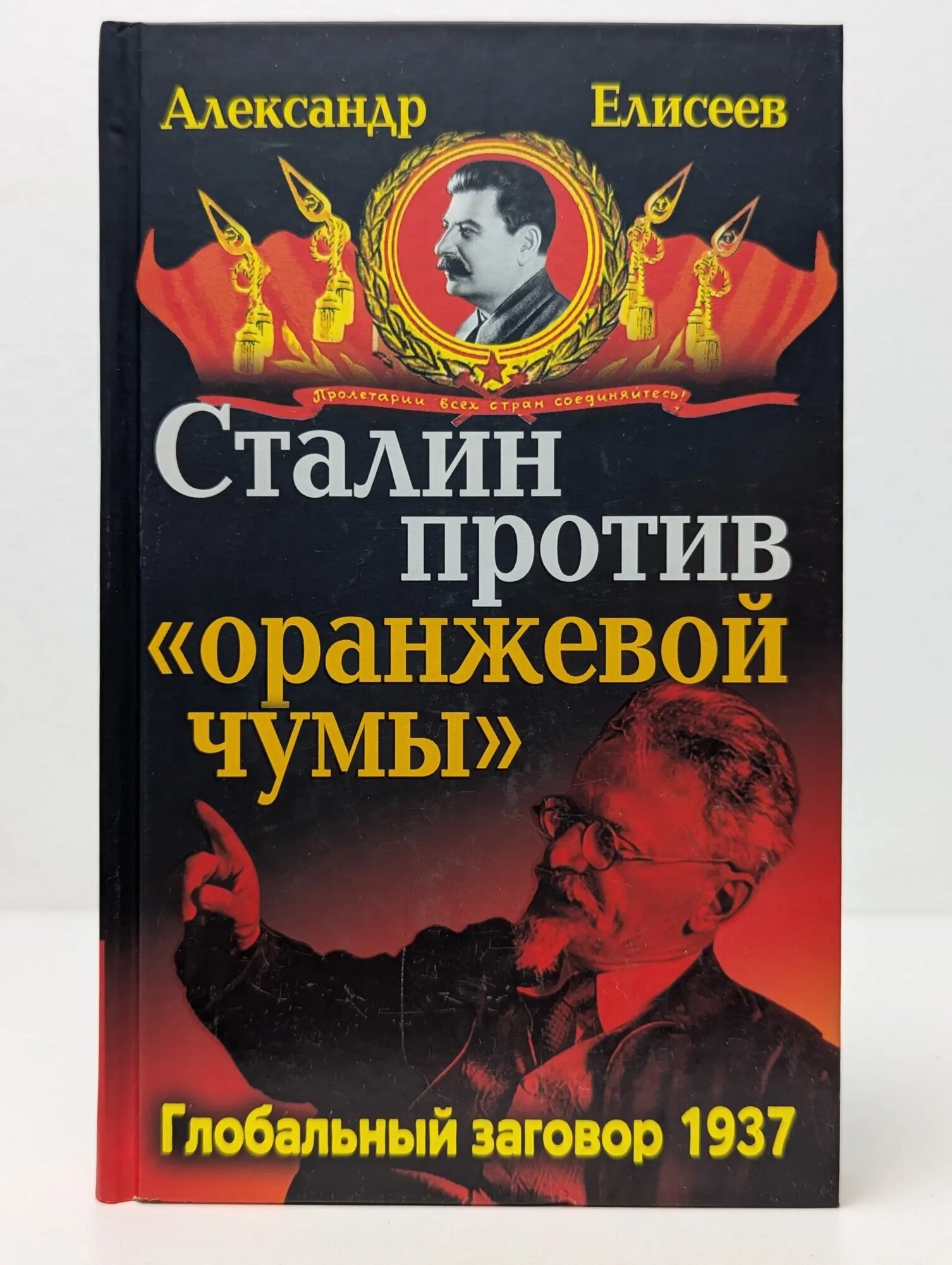 Сталина на вас нет! Сталин против Оранжевой чумы. Глобальный заговор 1937 Елисеев Александр Владимирович 2012