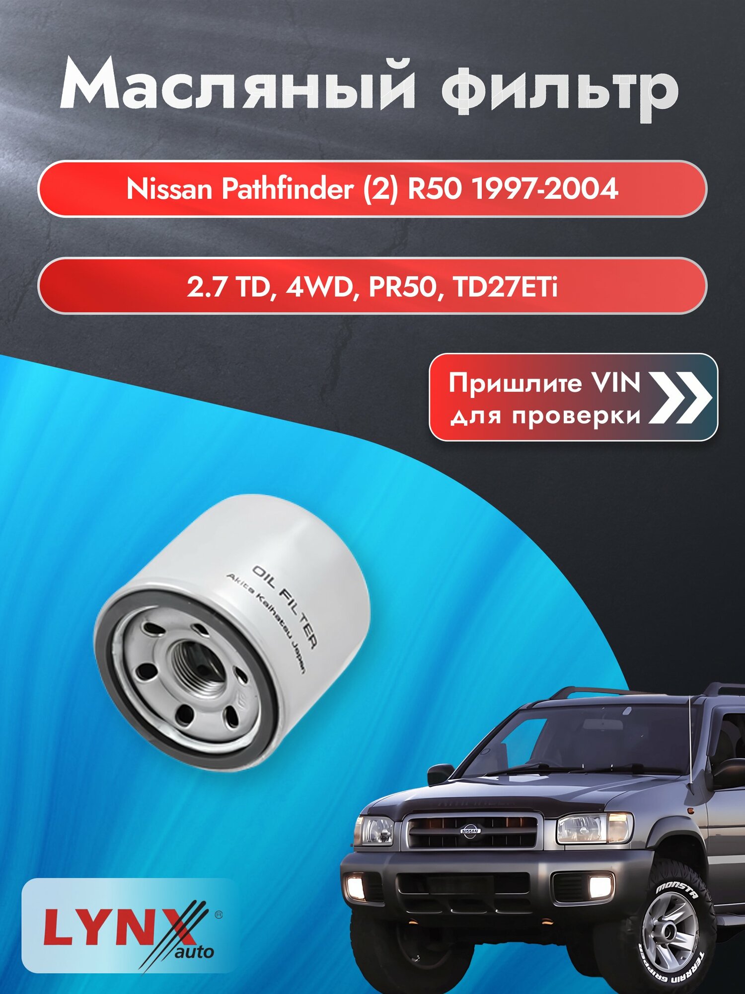 Масляный фильтр для Nissan Pathfinder (2) R50 1997-2004 г. Двигатель 2.7 TD 4WD (PR50) (TD27ETi) Ниссан Патфайндер LС-1237 LYNXauto