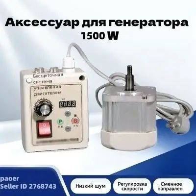 Аксессуар для генератора 1500W