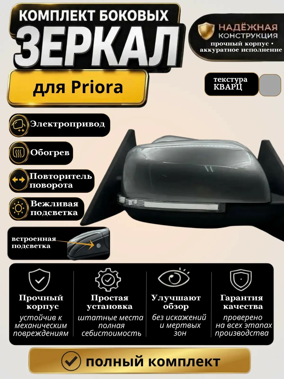 Комплект боковых зеркал на ВАЗ Priora SE, Электропривод, обогрев, повторитель поворота и подсветка, Кварц