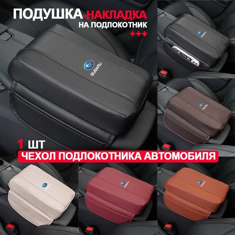Подушка-накладка на подлокотник для субару - накладка с защитой от загрязнений - аксессуар для салона автомобиля, защита и декор