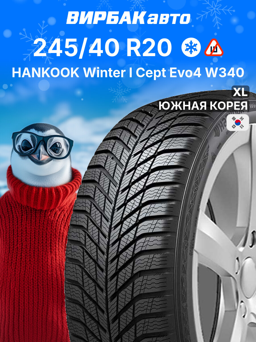 Зимние шины HANKOOK Winter I Cept Evo4 W340 245/40R20 99W XL, зимняя автомобильная резина