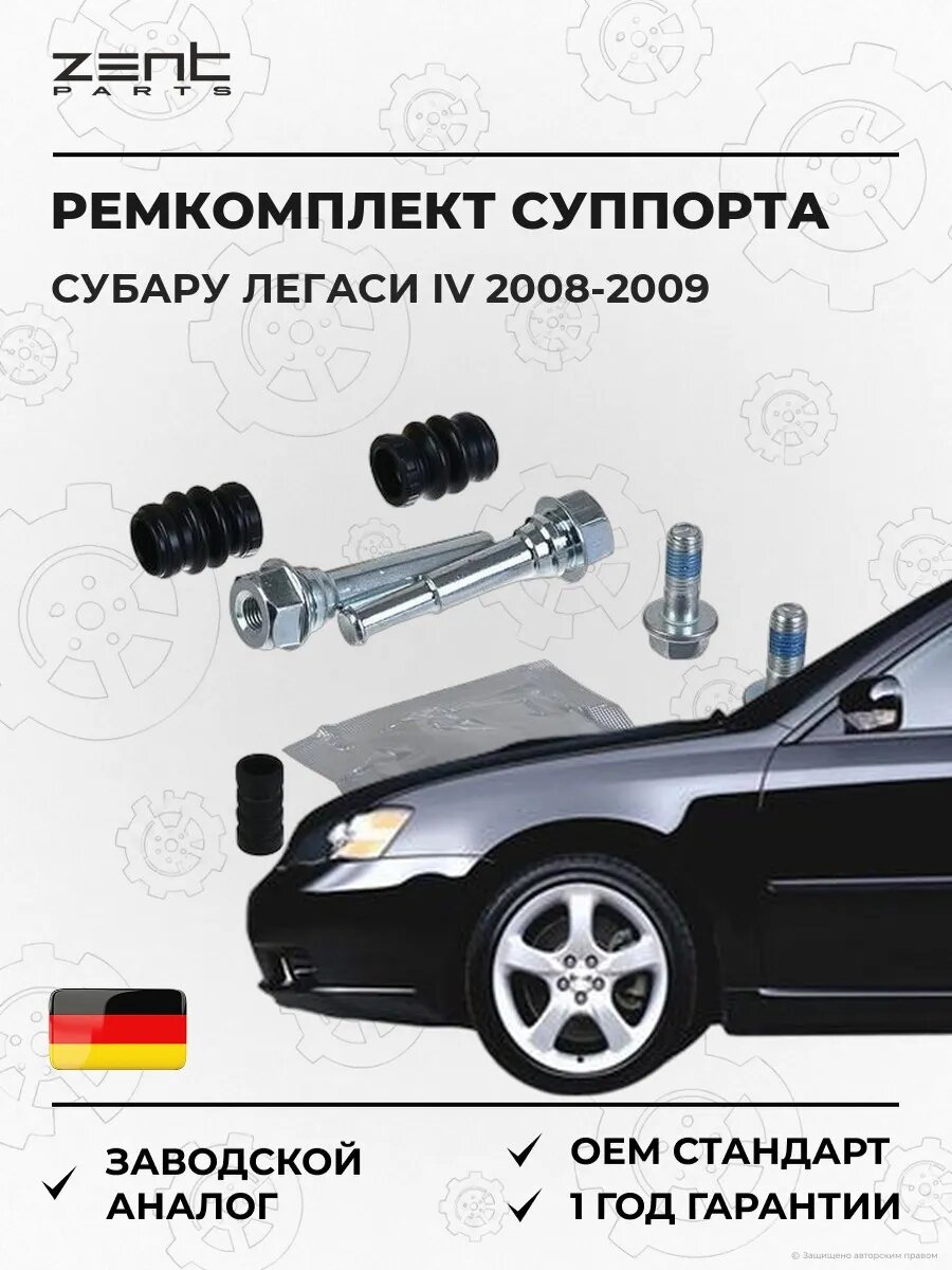 Ремкомплект направляющей суппорта Zentparts Z187708 Субару Легаси IV Стейшен Вагон Subaru Legacy IV Station Wagon BP 2008-2009