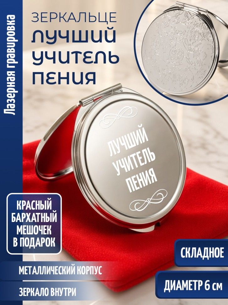 Зеркальце с гравировкой "Лучший учитель пения"