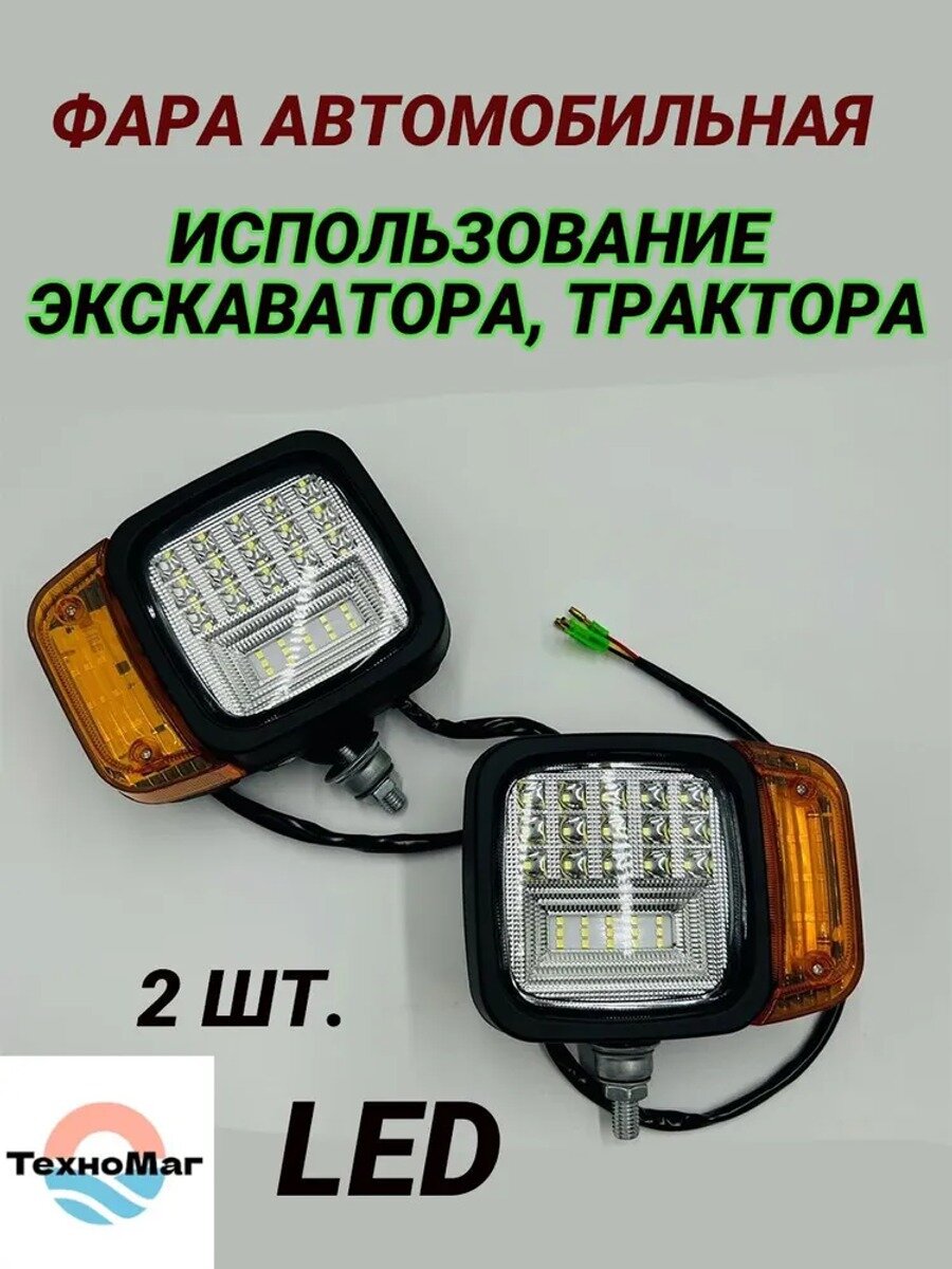 Фара автомобильная, 2 шт, арт. Экскаваторный трактор LED-2-AZZ