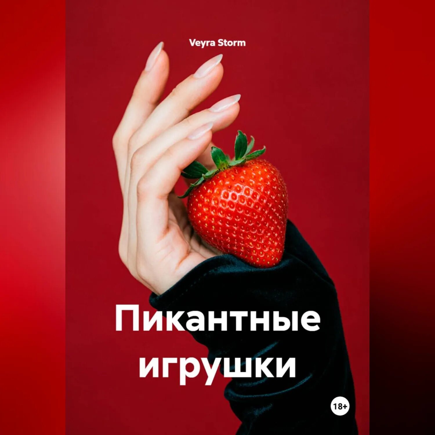 Пикантные игрушки [Аудиокнига]