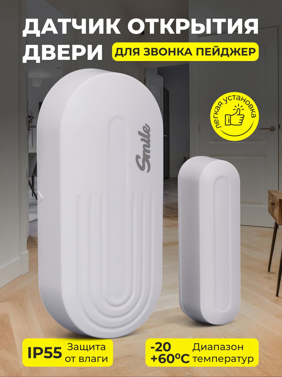 Датчик открытия двери, окна "Мелодия" с выкл. - Smile - Белый