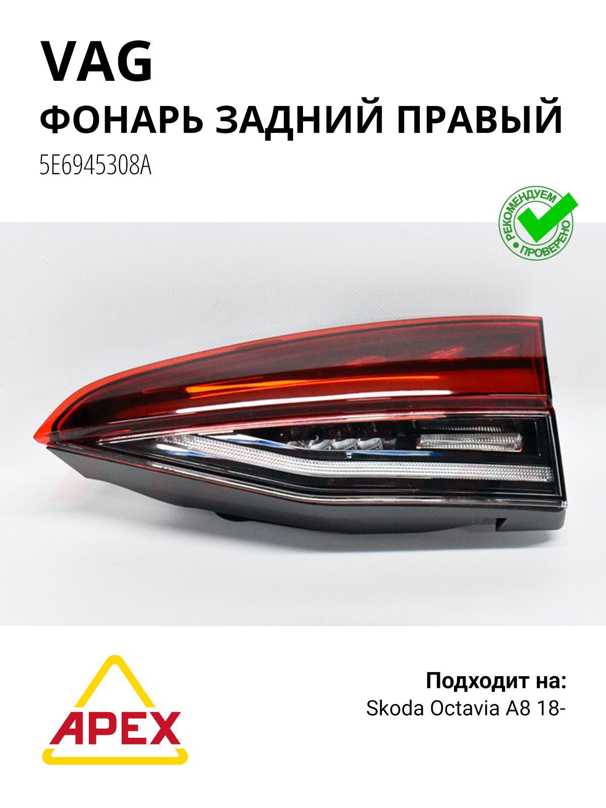 Фонарь задний Skoda Octavia A8 18- / оригинал VAG 5E6945308A внутр. правый светодиодный