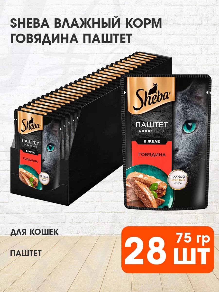 Корм влажный Sheba для взрослых кошек, паштет, говядина, 75 г 28 шт