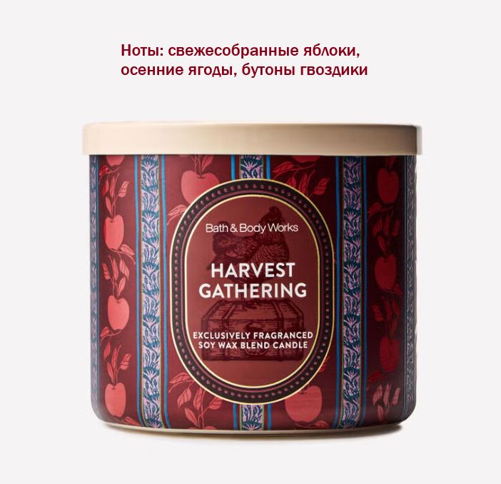 Bath and Body Works свеча ароматическая с 3-мя фитилями Harvest Gathering