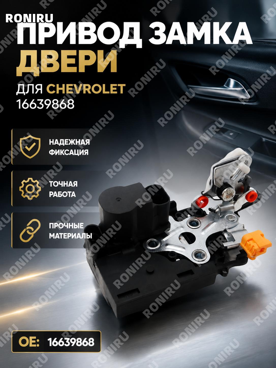 Привод замка двери автомобиля 16639868, актуатор дверного замка Chevrolet для замены автозапчасти и обслуживания