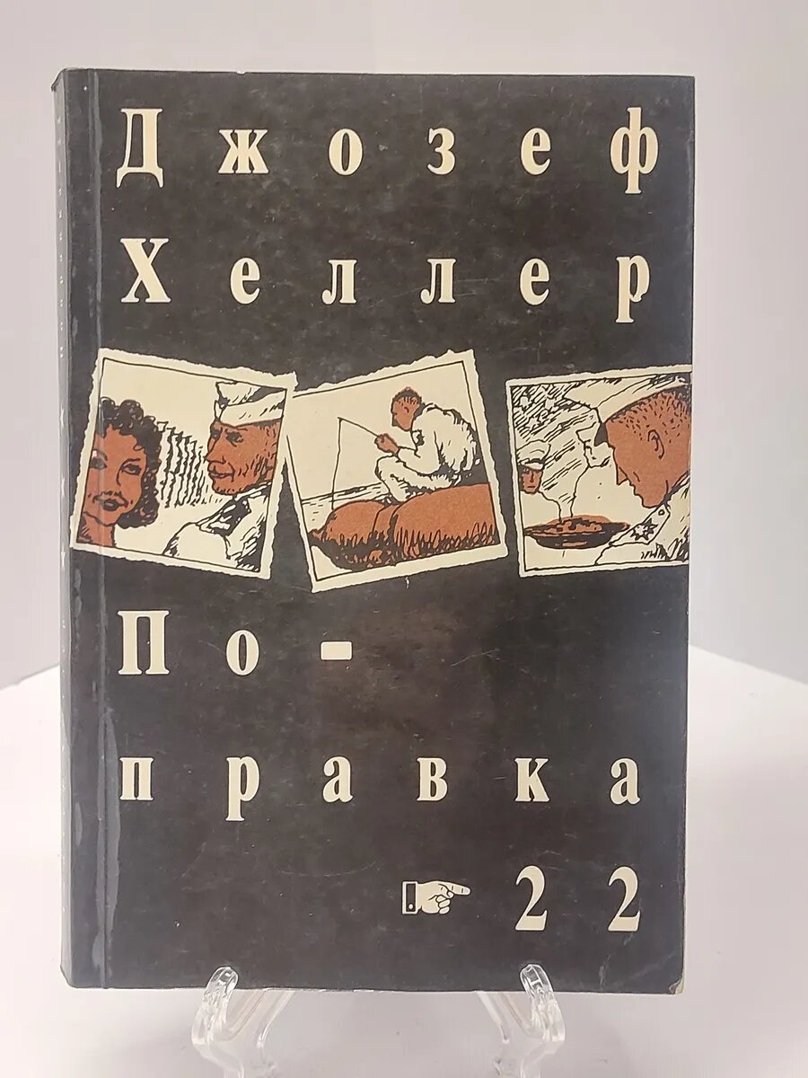 Хеллер Джозеф Поправка-22