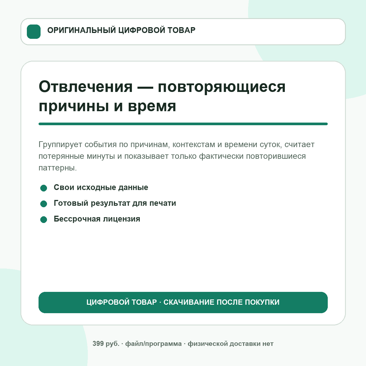 Отвлечения — повторяющиеся причины и время