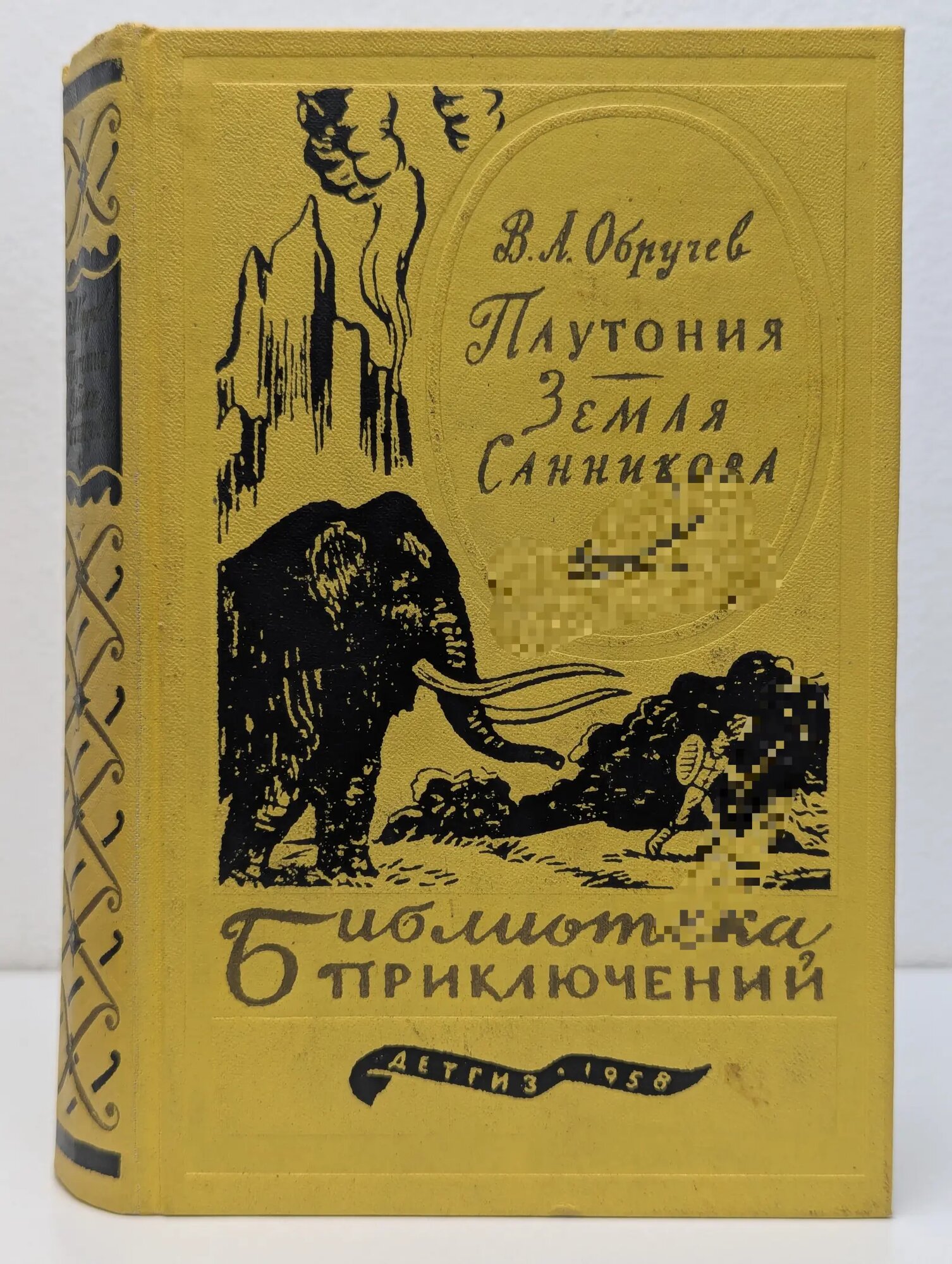 Библиотека приключений. Том 11. Плутония. Земля Санникова Обручев Владимир Афанасьевич 1958