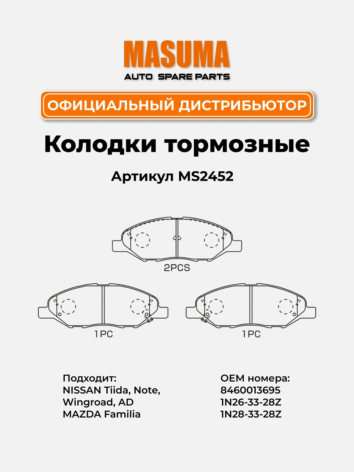 Колодки тормозные дисковые передние для NISSAN Tiida, Note, Wingroad, MAZDA Familia, Masuma MS-2452