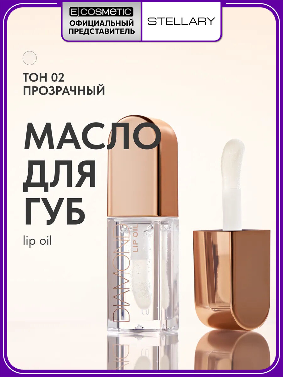 Масло для губ увлажняющее STELLARY LIP OIL 02 diamond / прозрачный 4,5 мл