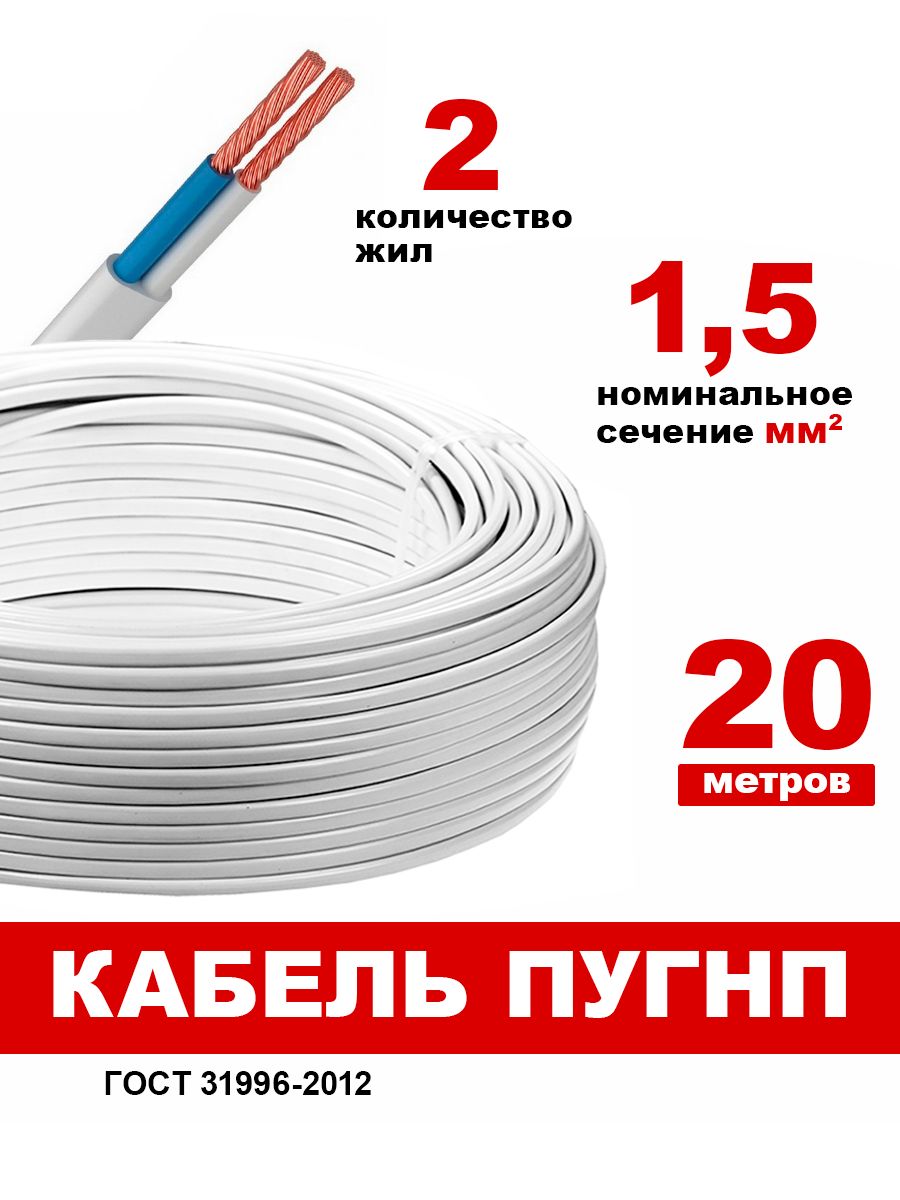 Электрический провод ПУГНП, 20 м, 800 г
