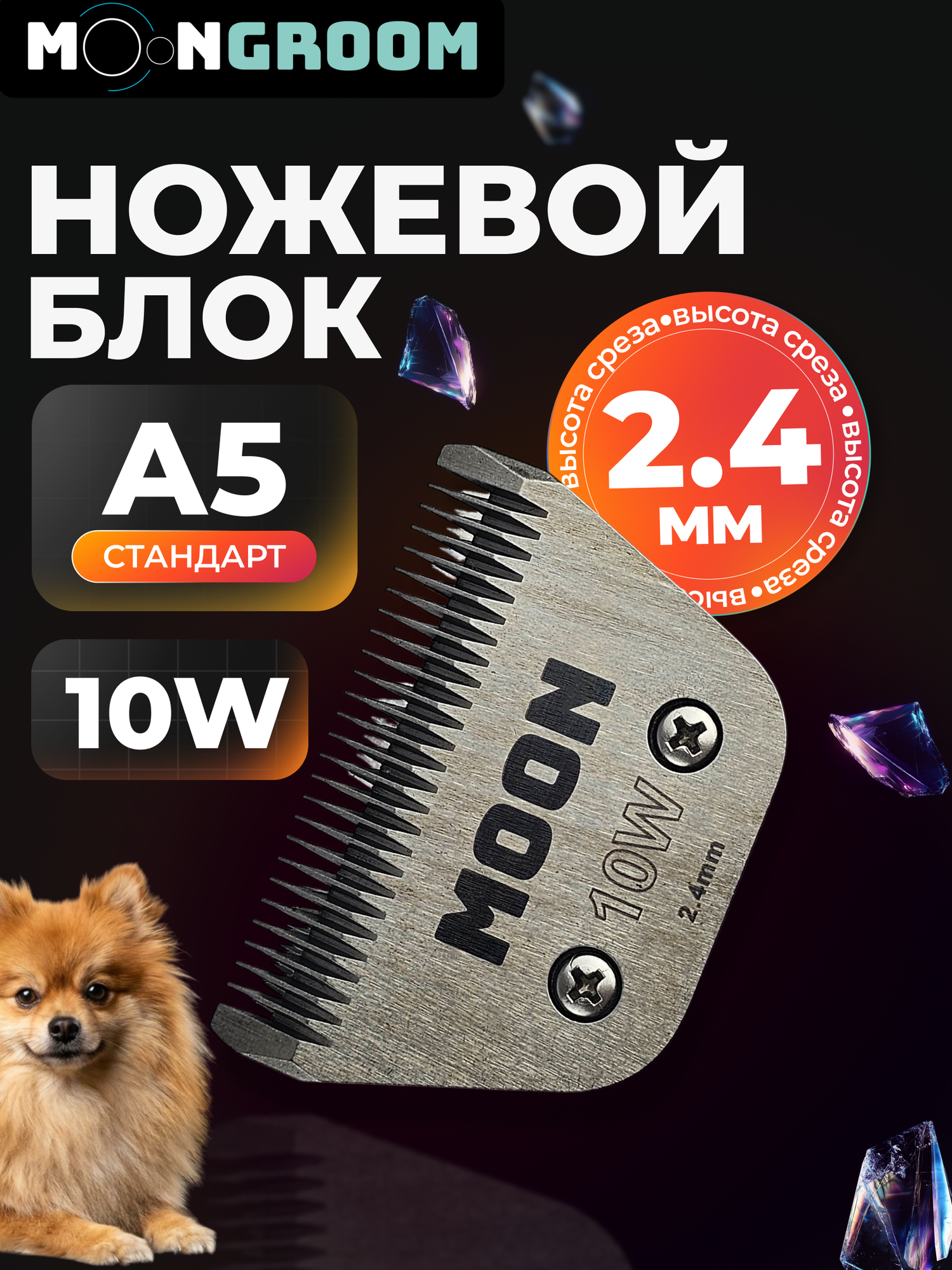 Ножевой блок MOON 10W, 2.4 мм, стандарт А5 широкий, для груминга кошек и собак