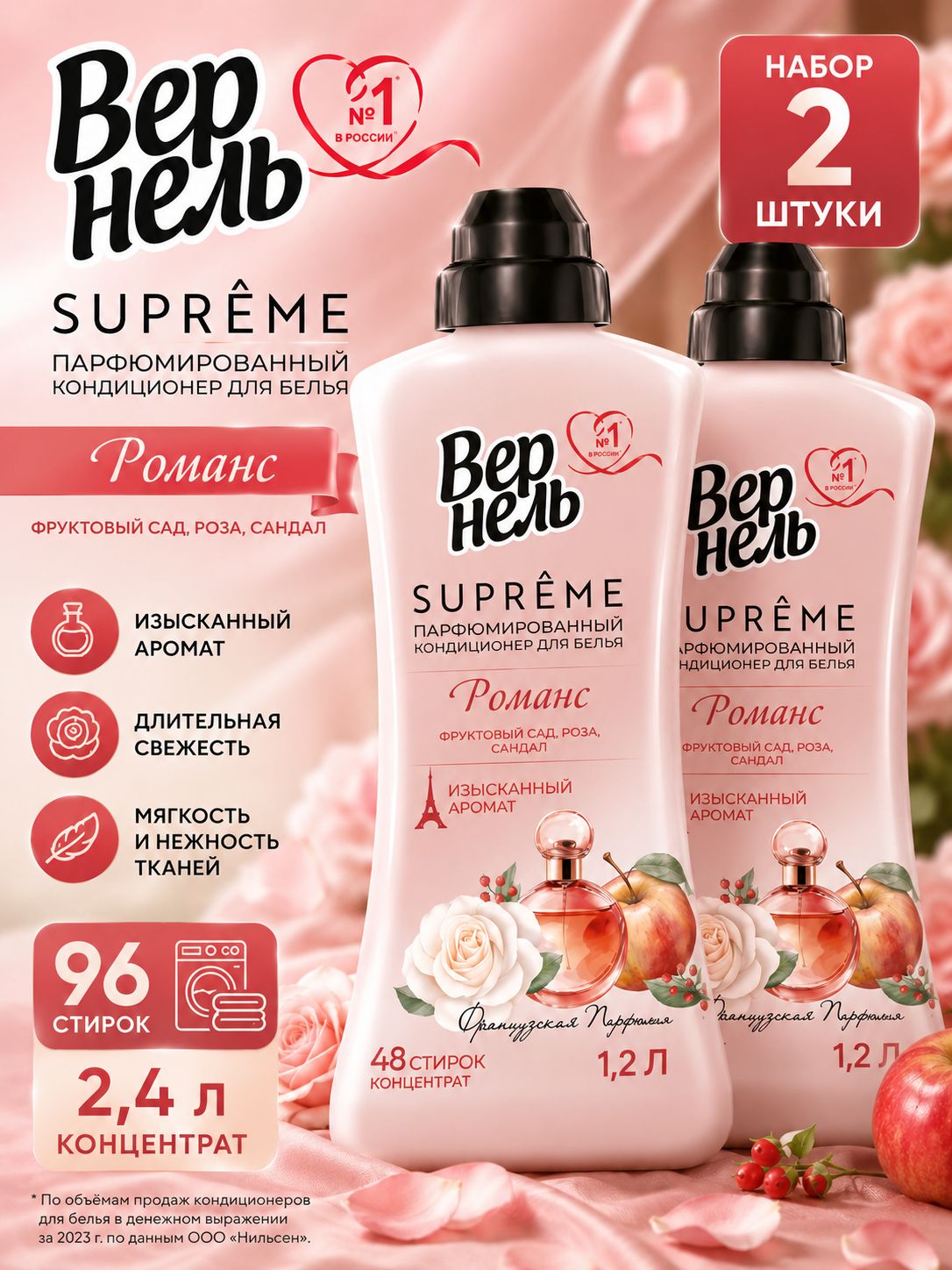 Набор 2 шт Вернель Суприм Романс / Vernel Supreme Romance кондиционер для белья 1200 мл