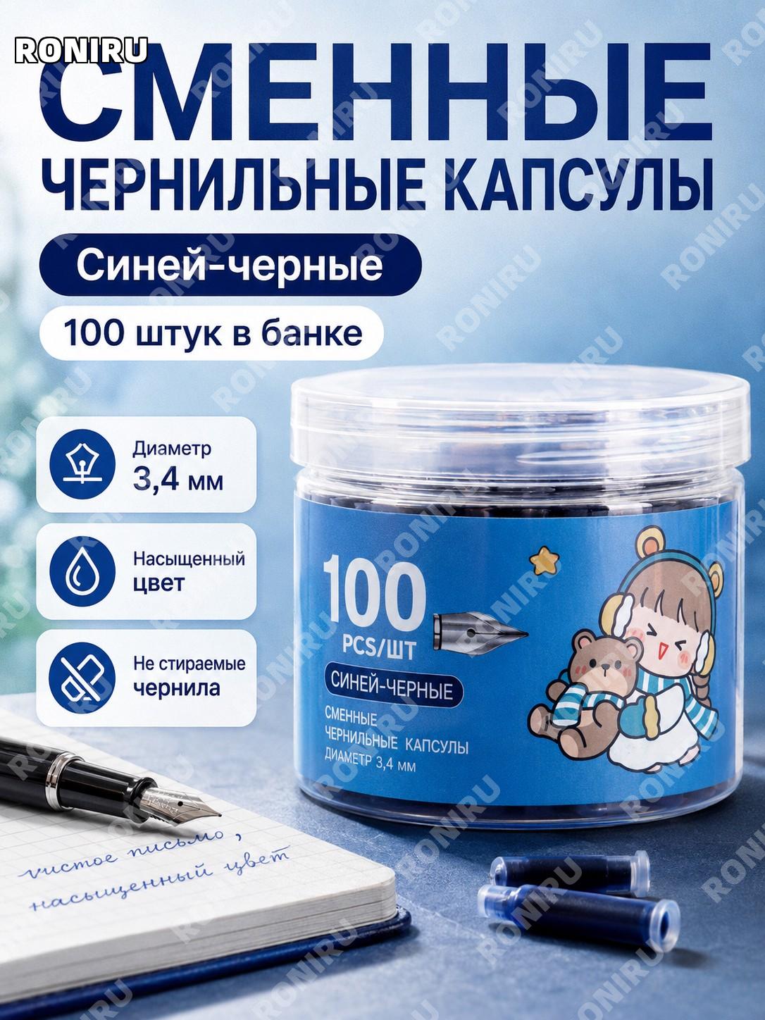Картриджи для перьевой ручки 100 шт флакон синие-черные нестираемые чернила для письма сменные чернильные капсулы